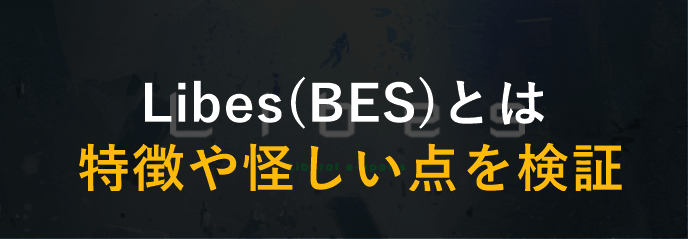 Libes(BES) 仮想通貨 - 特徴や将来性、高騰する可能性はあるのか調査