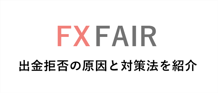 FX Fair(FXビヨンド)で出金拒否される”原因と対策法”を伝授