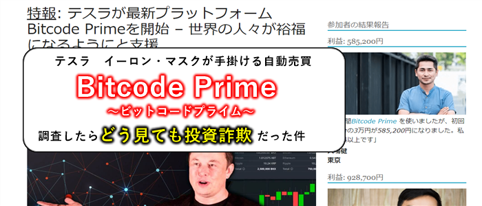 Bitcode Primeの評判「普通に詐欺」テスラや楽天の関与はウソ