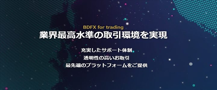 BDFXとは？評判と安全性を検証していく - マネーポリス